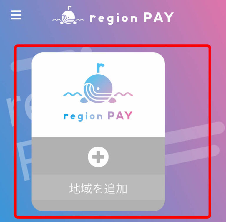 【お米PAYおおさか】スマホアプリ「region PAY(リージョンペイ)」にチャージ方法（大阪府子ども食費支援事業） | 大阪狭山びこー大阪狭山市の地域情報サイト